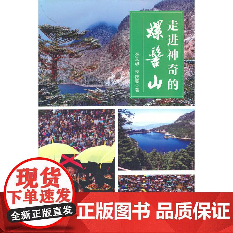 走进神奇的螺髻山