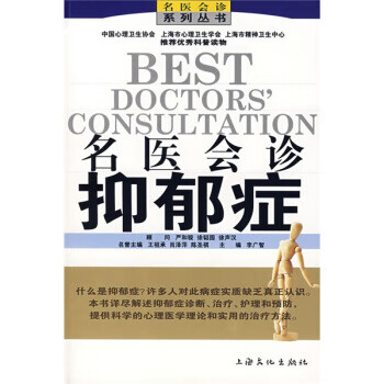 名医会诊:抑郁症 王祖承