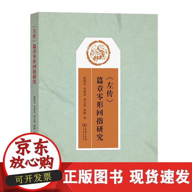 【现货】《左传》篇章零形回指研究
