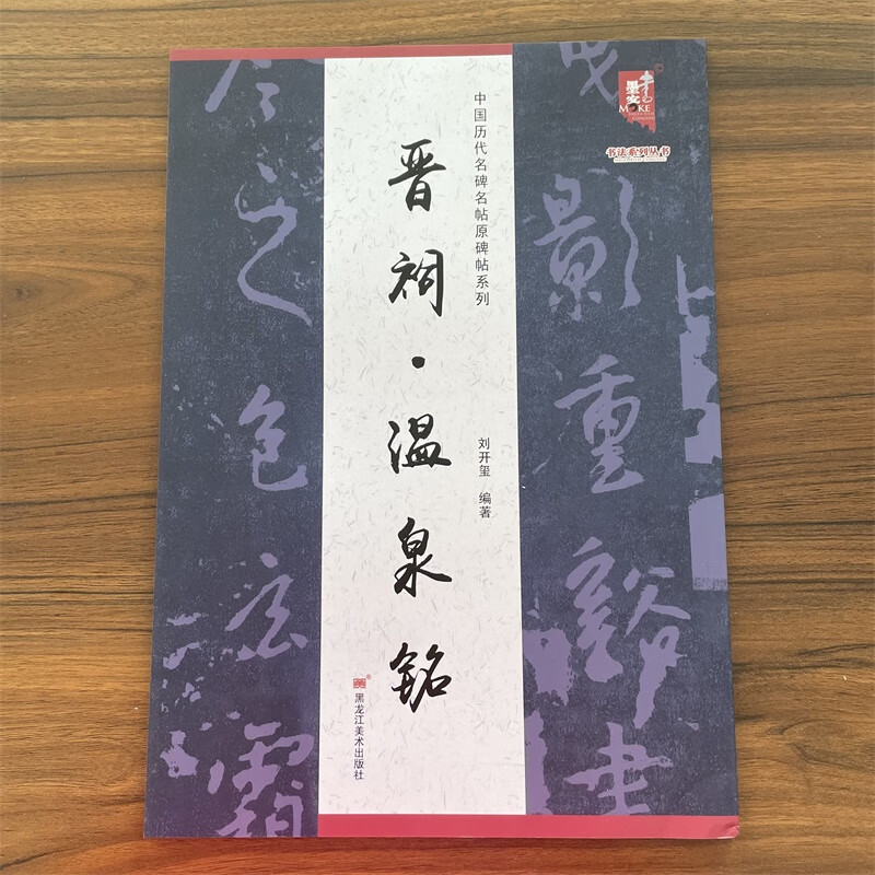 【现货速发】中国历代名碑名帖原碑帖系列 晋祠温泉铭 黑龙江美术出版社