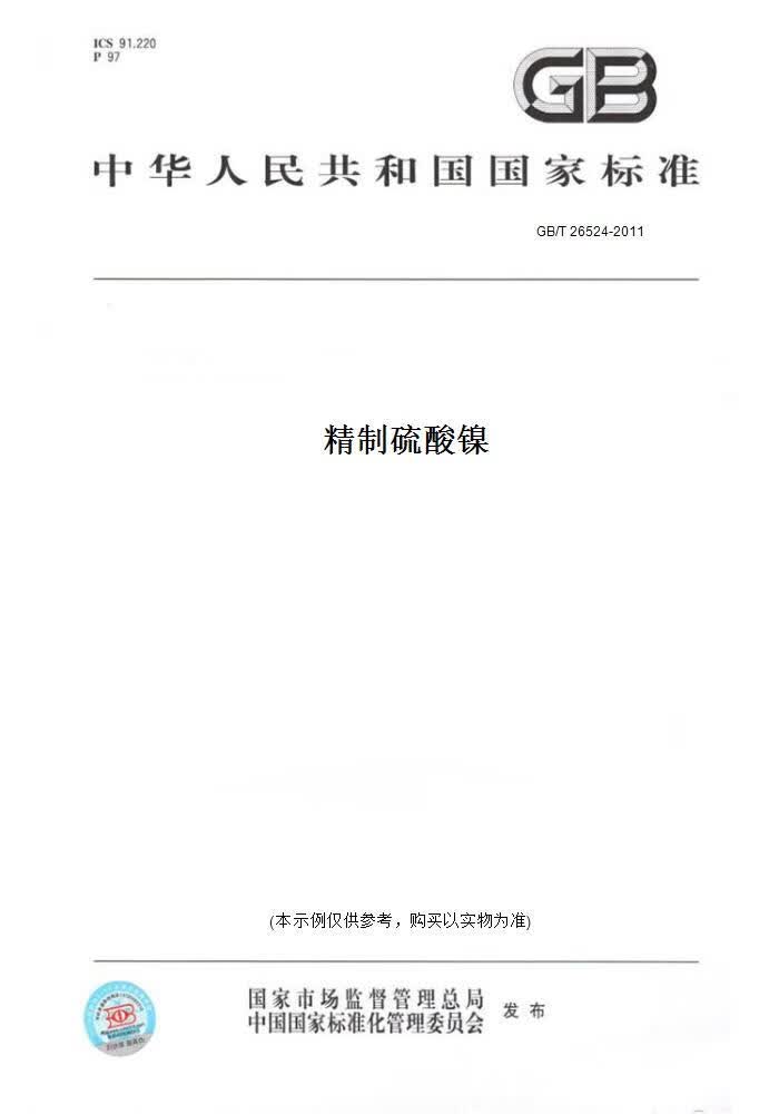 【纸版图书】GB/T 26524-2011精制硫酸镍