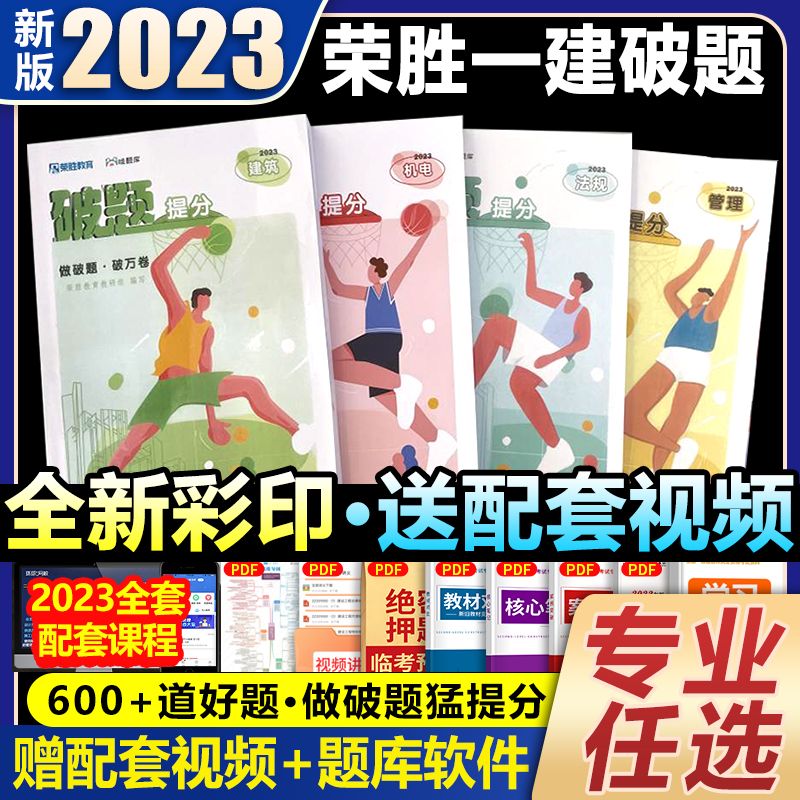 新版2023年荣胜教育一级建造师破题一建破题课件教材题库荣胜破题 一建破题 【彩色】建筑实务1科