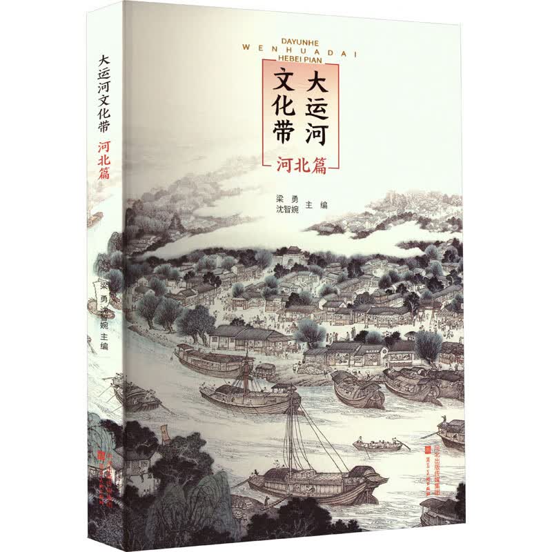 大运河文化带·河北篇