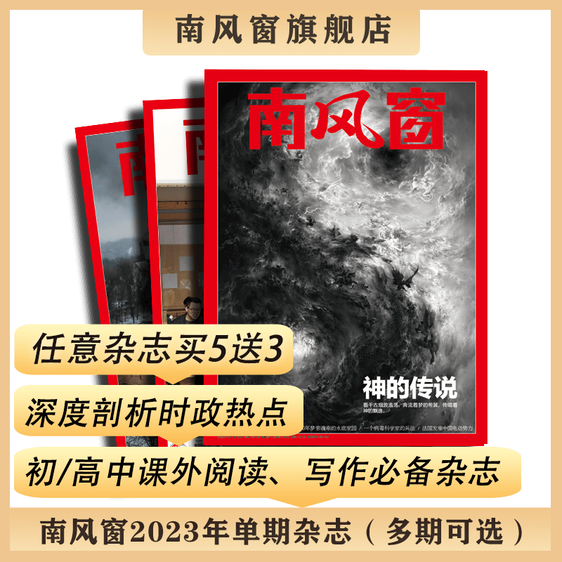 南风窗杂志【2023单期可选】时政新闻热点期刊 初/高中生时政写作课外阅读 深度剖析时政热点 官方店发货（任意单期杂志买5送3） 月销 0 2023年第9期