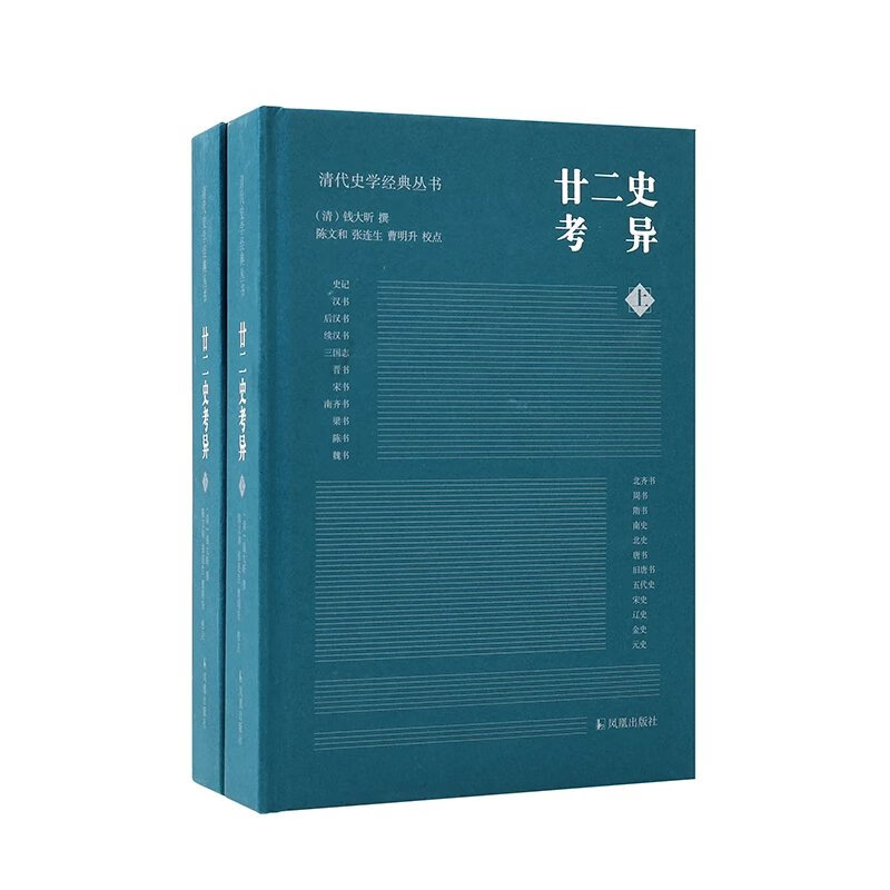 廿二史考异 （清代史学经典丛书）（清）钱大昕  钱大昕、乾嘉学派、典章制度、地理沿革、考订正史