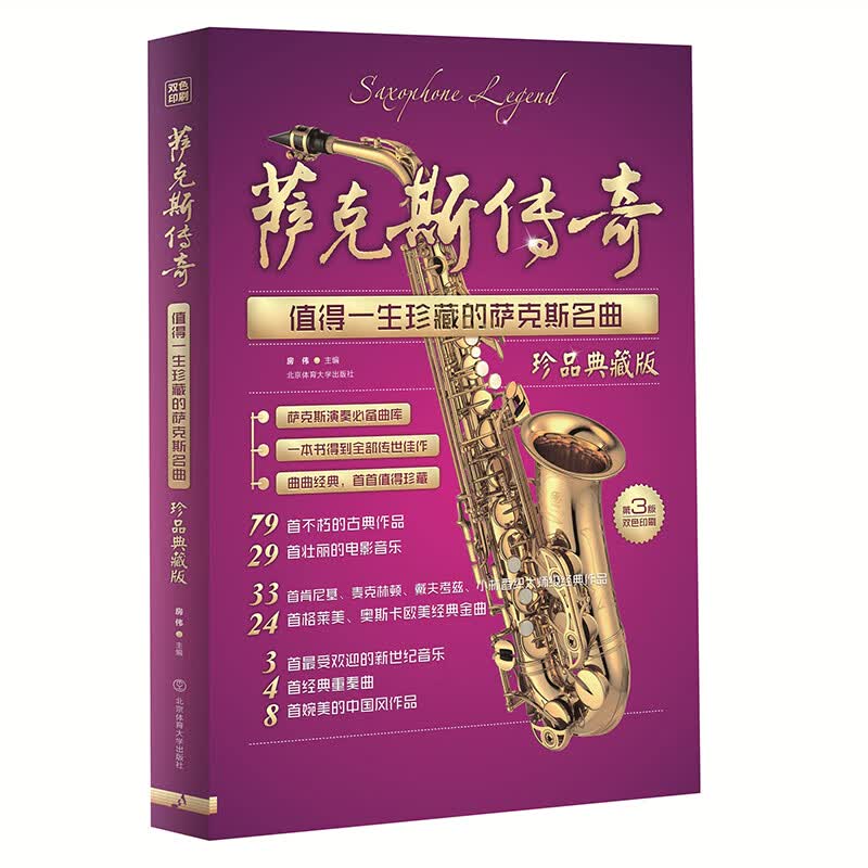 萨克斯曲谱 萨克斯传奇萨克斯基础教程曲谱萨克斯谱书考级教材五线谱流行歌曲流行曲成人初学者