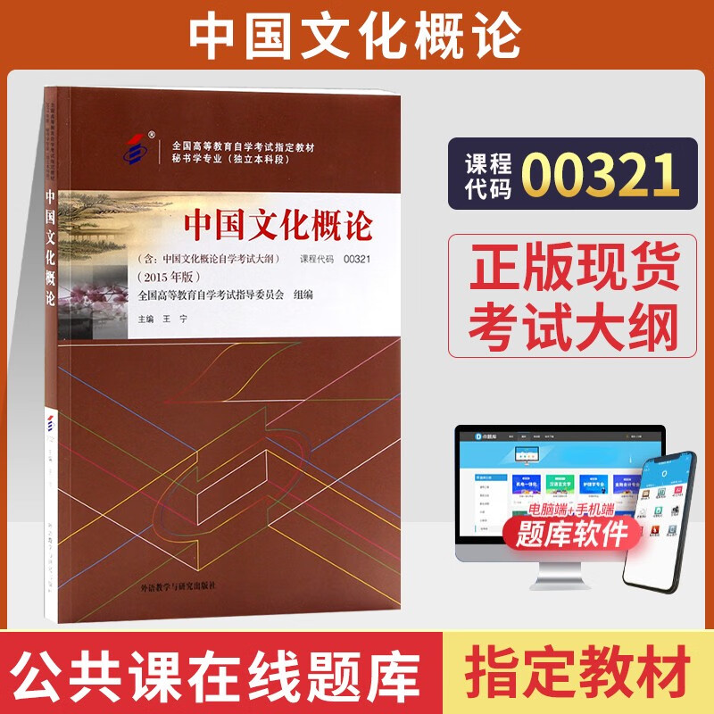 自考教材 00321中国文化概论 自学考试教材 00321试卷教材辅导书王宁 外研社 教材