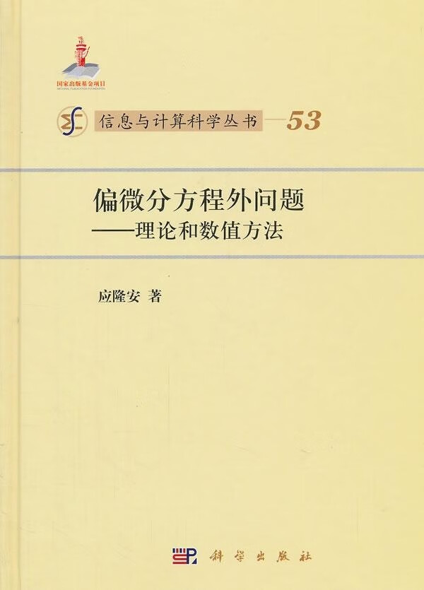 偏微分方程外问题/理论和数值方法