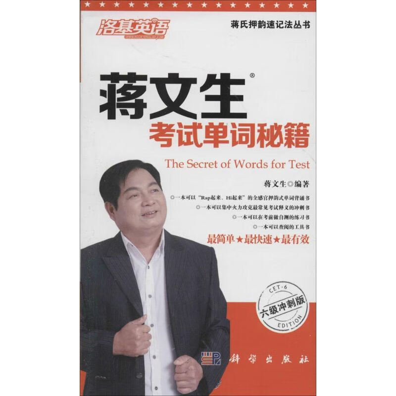 蒋文生考试单词秘籍(六级冲刺版)