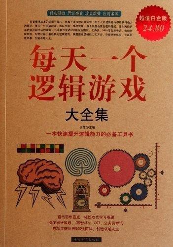 每天一个逻辑游戏大-超值白金版