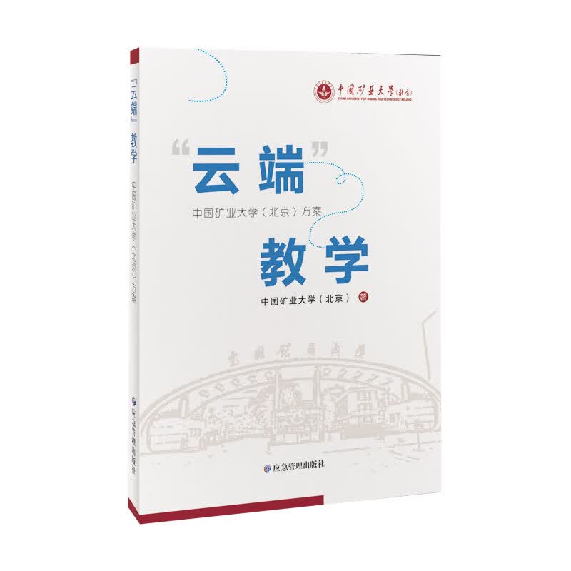 云端教学:中国矿业大学()方案