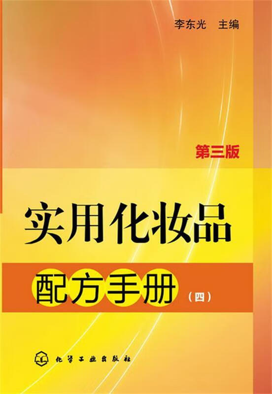 实用化妆品配方手册4 李东光