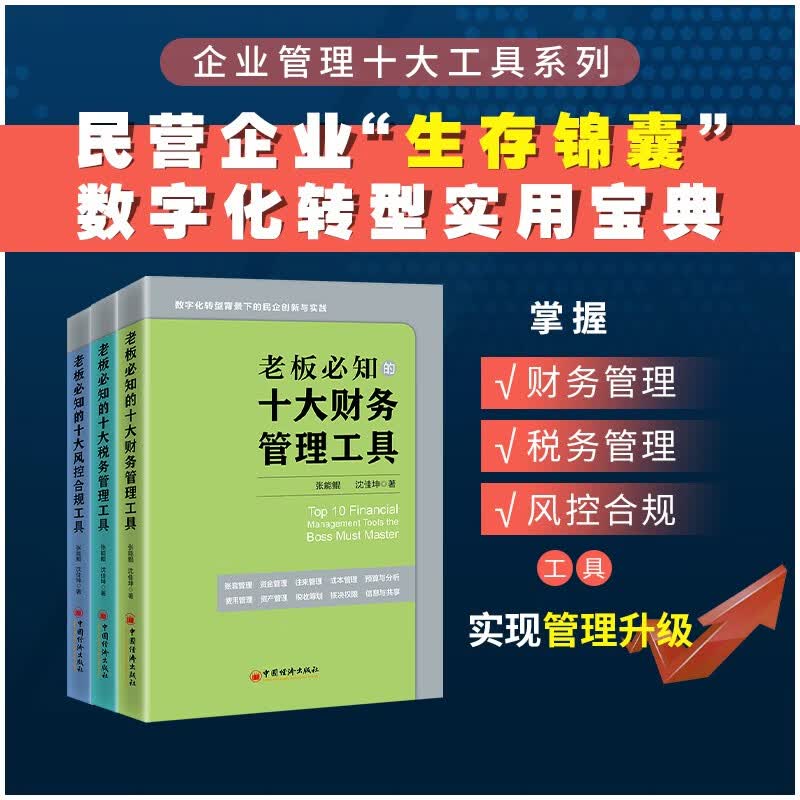 【全3册】老板必知的十大税务管理工具+财务管理工具+风控合规工具 张能鲲沈 坤著数字化转型企业管理中国经济出版社 税务管理，数字化转型，企业管理 税务管理 【全3册】老板必知的十大税务管理工具+财务管