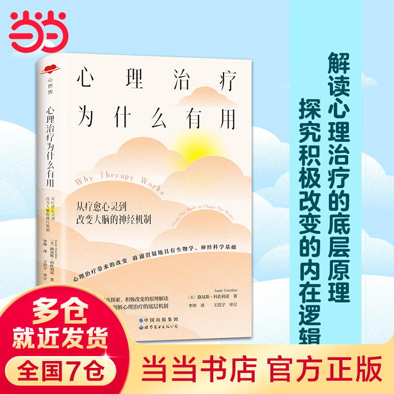 心世界-心理治疗为什么有用：从疗愈心灵到改变大脑的神经机制