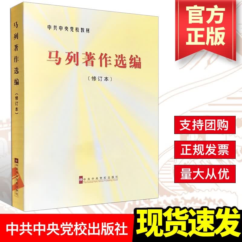 中共中央党校教材：马列著作选编（修订本）中央党校出版社