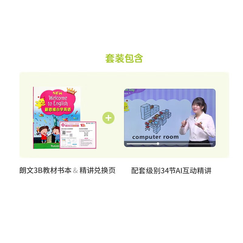 国内版朗文新思维小学英语NEW Welcome to English 2B 学生用书+纳米盒视频AI 3B 新思维教材+34节AI精讲课程