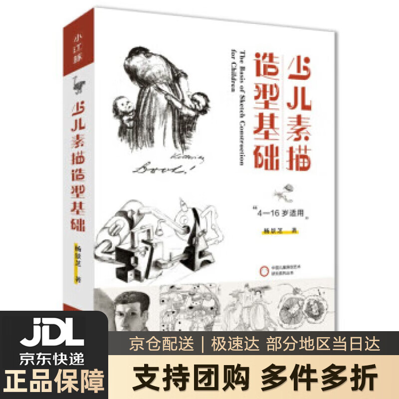 【 送货上门】少儿素描造型基础-杨景芝