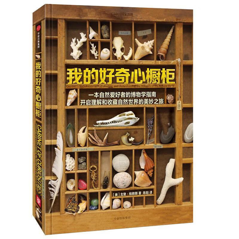 我的好奇心橱柜