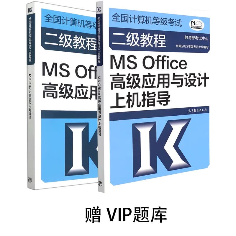 二级MS Office高级应用与设计+上机指导赠VIP题库 共2册