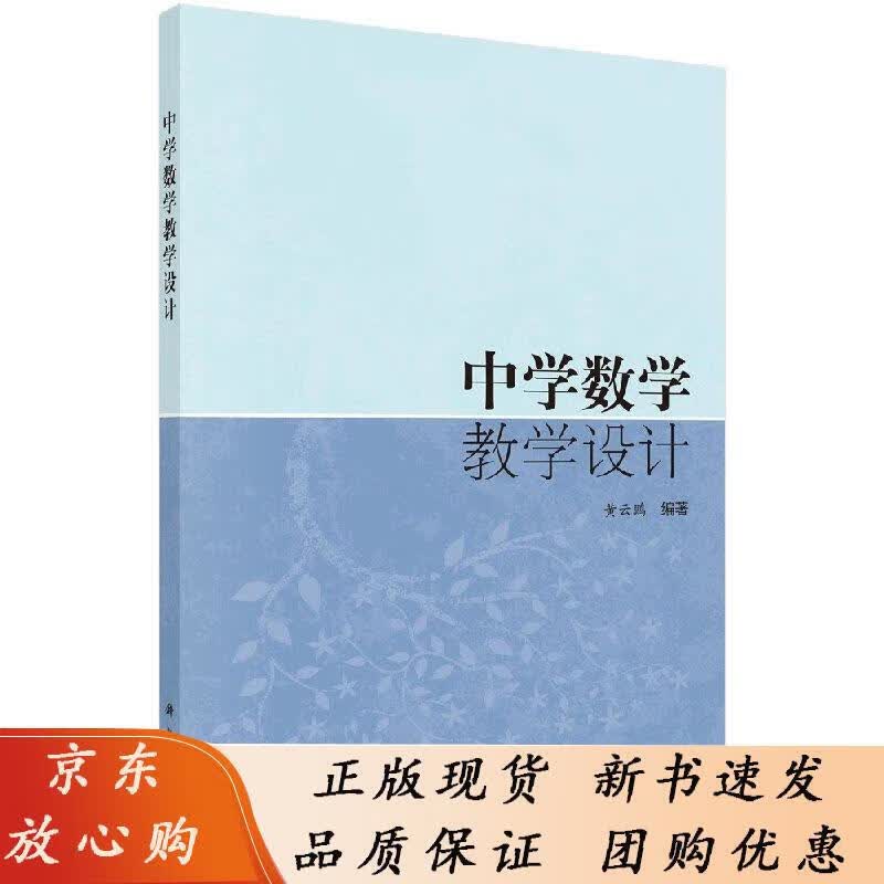 中学数学教学设计黄云鹏 黄云鹏 编 9787030421517