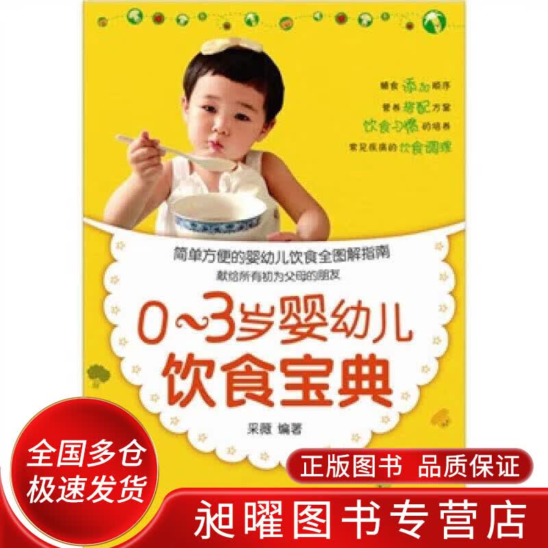 03岁婴幼儿饮食宝典【精选】