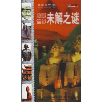 典藏世界未解之谜 崔钟雷 编
