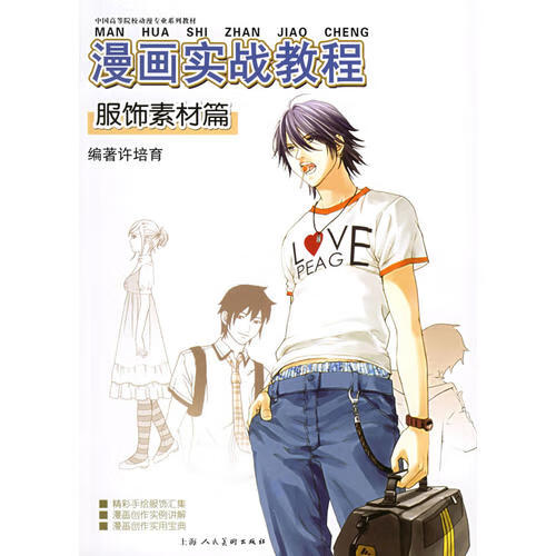漫画实战教程 服饰素材篇【特惠】