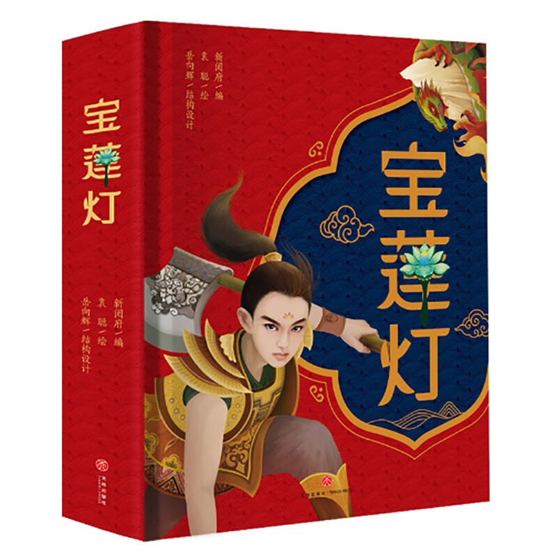 宝莲灯：中国经典神话故事立体书（3-12岁儿童）