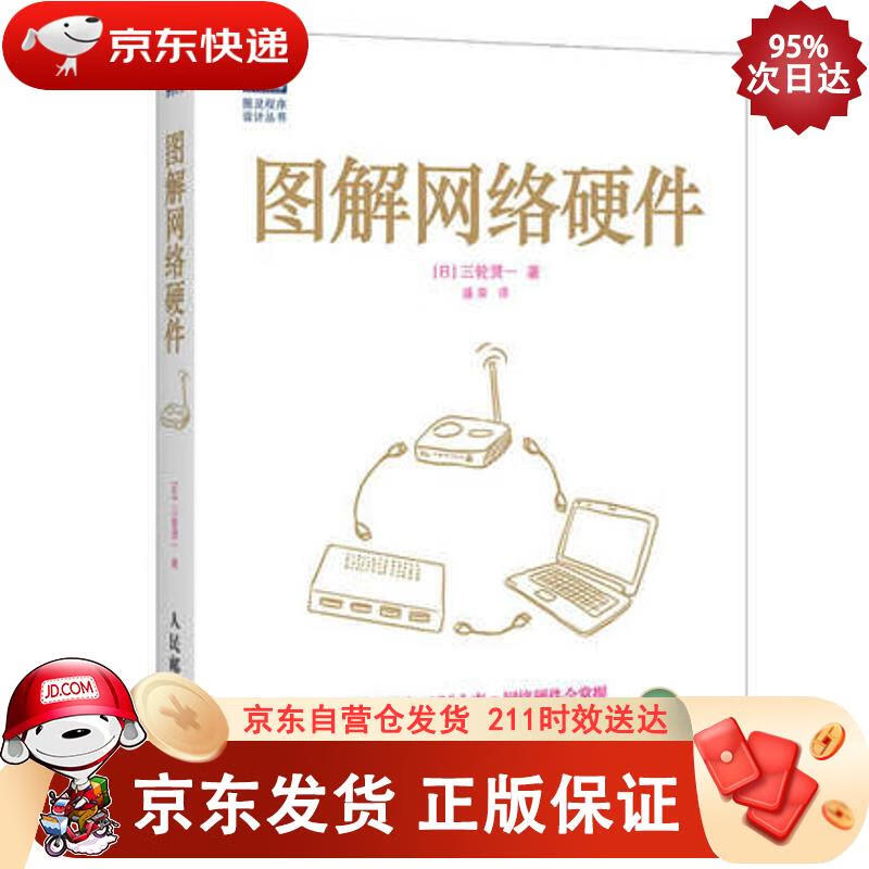 图解网络硬件(图灵出品) 9787115360366SN7539