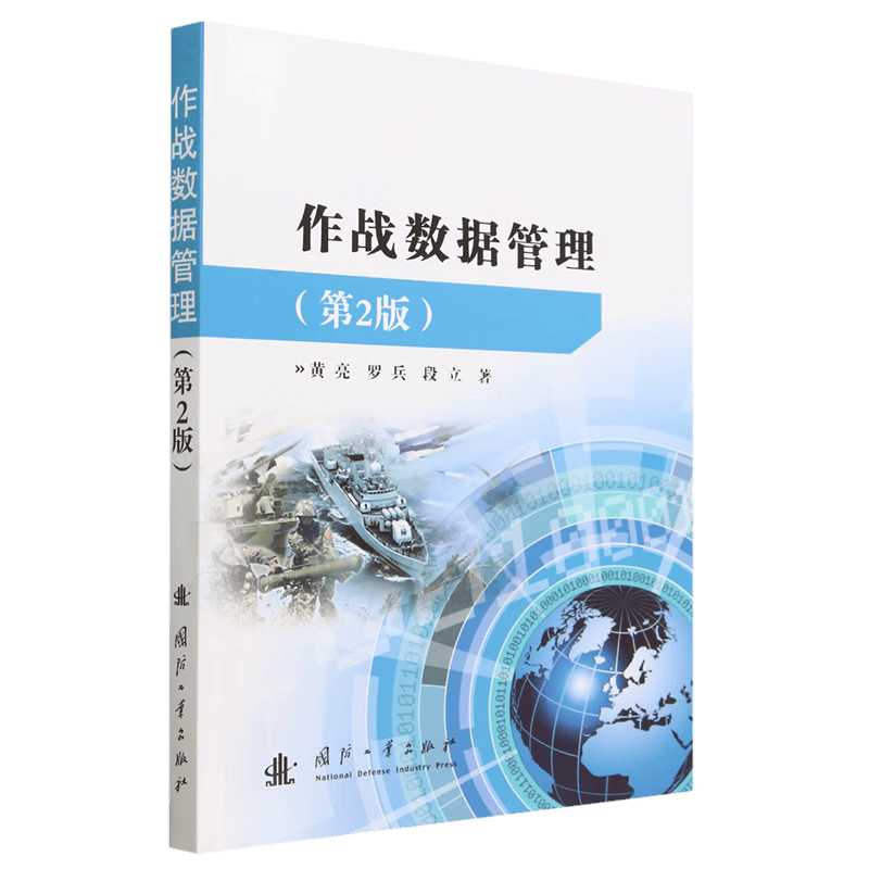 作战数据管理(第2版)