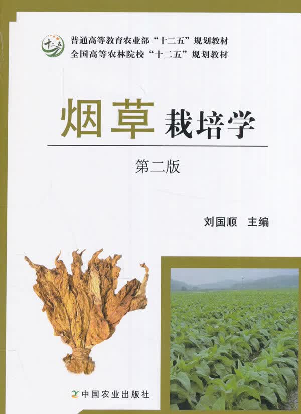烟草栽培学（第二版） 全国高等农林院校十二五规划教材 刘国顺【好书，下单速发】