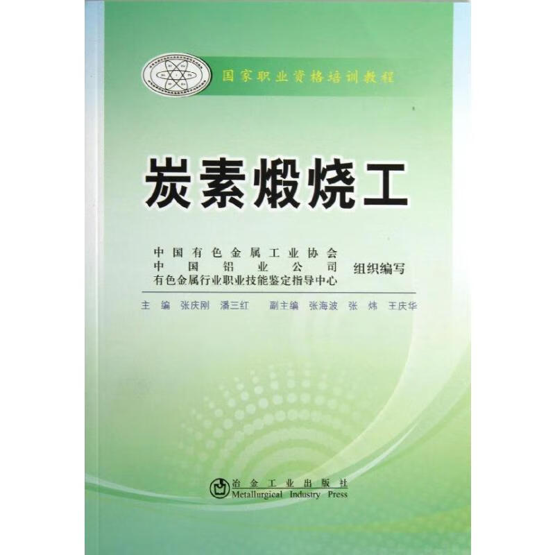 炭素煅烧工 张庆刚,潘三红 编 书籍