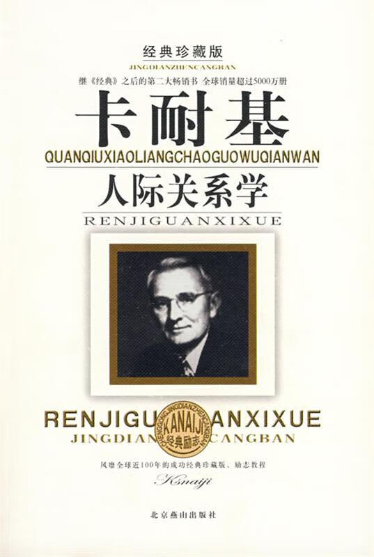 卡耐基人际关系学【好书，下单速发】