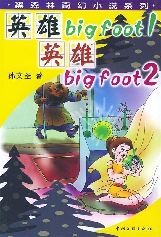 英雄Big foot 英雄Big foot 孙文圣