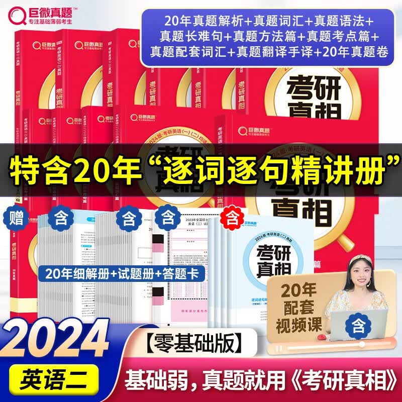【官方重磅升级新版】2024考研真相英语一二全套真题考研英语2004-2023历年真题试卷长难句阅读写作可搭考研词汇闪过 【零基础】英二全家桶（04-23年）