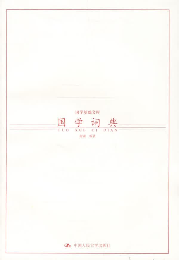 国学词典 谢谦 编著