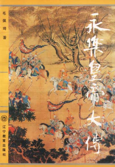 永乐皇帝大传 毛佩琦 著【书】