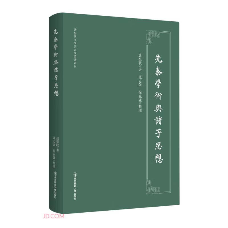 先秦学术与诸子思想