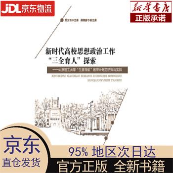 新时代高校思想政治工作“三全育人”探索 吴玉程 著 知识产权出版社
