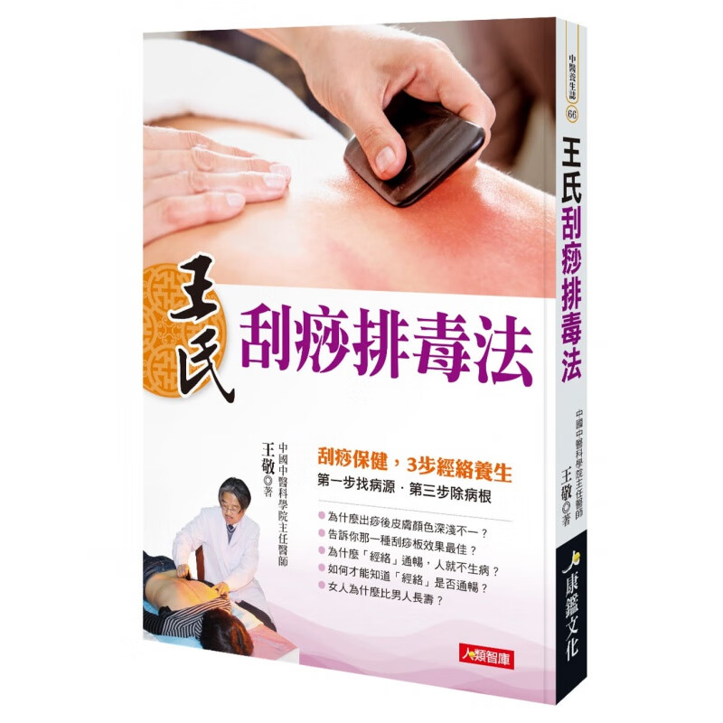 台版 王氏刮痧排毒法 高血压糖尿病心血管疾病启动身体自愈力净化血液袪百病医疗养生