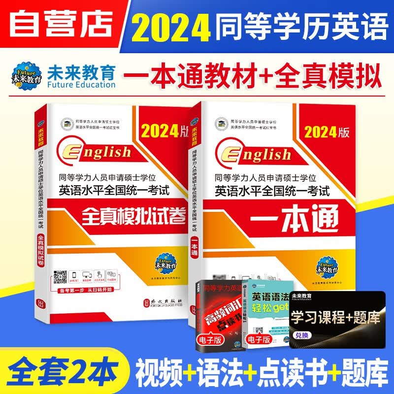 【单本包邮】同等学力申硕英语2024未来教育 同等学力人员申请硕士学位英语水平全国统一考试一本通教材+模拟试卷2本套同等学历
