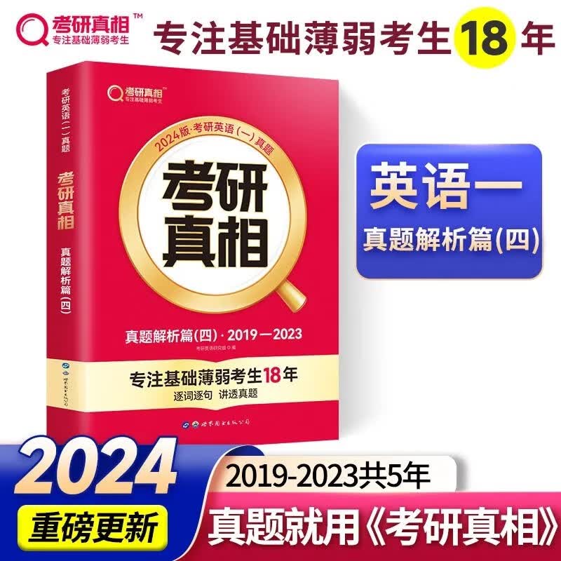 2024年考研真相考研英语一历年真题试卷真题解析篇（四）2019-2023五年真题