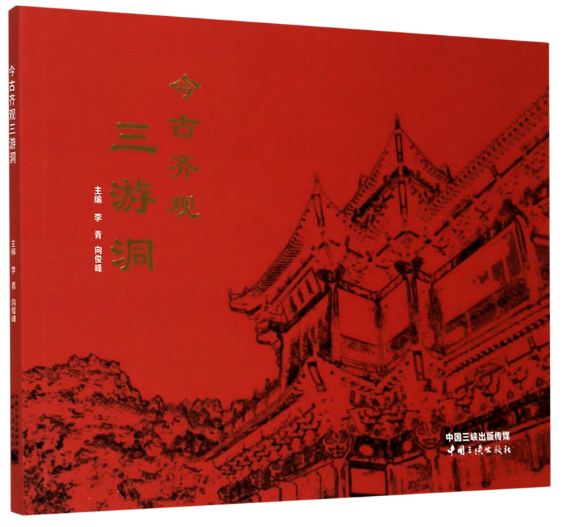 今古齐观三游洞