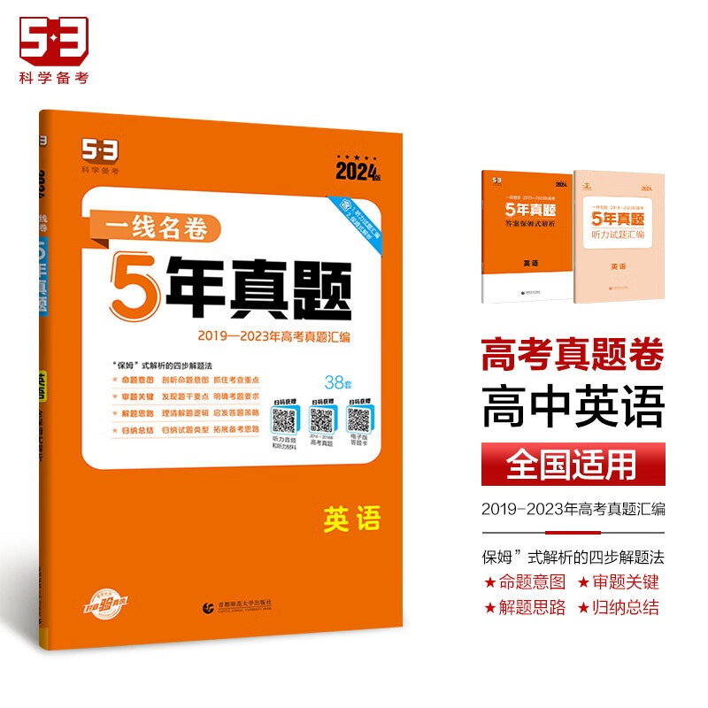 曲一线 英语 5年真题 2019-2023年高考真题汇编 2024版一线名卷