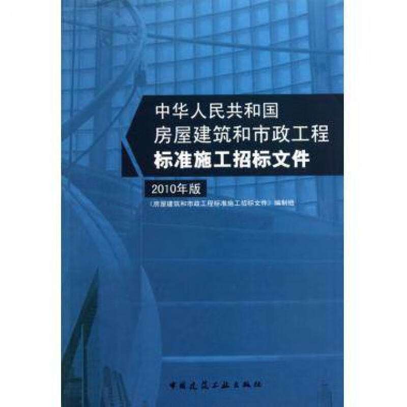 中华人民共和国房屋建筑和市政工程标准施工招标文件(2010年版）