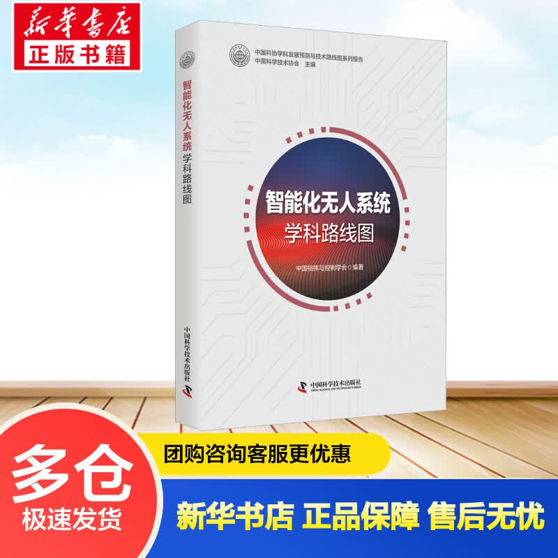 智能化无人系统学科路线图 中国科学技术协会,中国指挥与控制学会 编 书籍 图书
