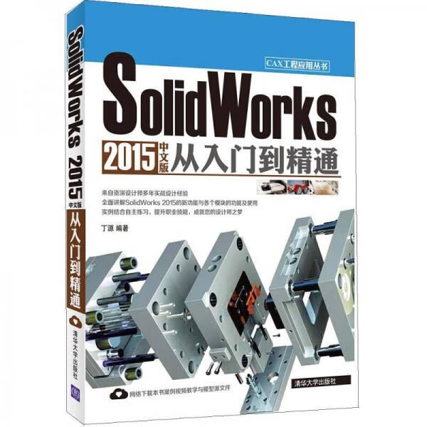 SolidWorks2015中文版从入门到精通