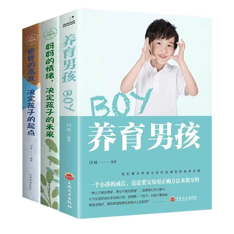 妈妈的情绪决定孩子的未来养育男孩/女孩 家庭教育育儿书籍 养育男孩+妈妈的情绪+爸爸的高度