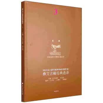 彝文古籍经典选译3汉彝对照
