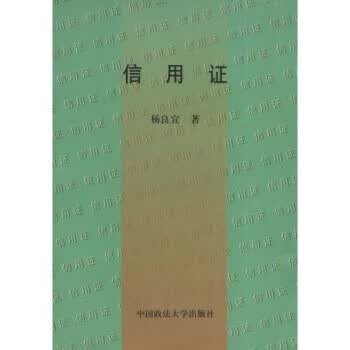 信用证 杨良宜 著